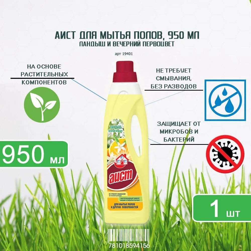 Средство для мытья полов антибактериальное Аист Ландыш и вечерний первоцвет, 950мл х 1шт