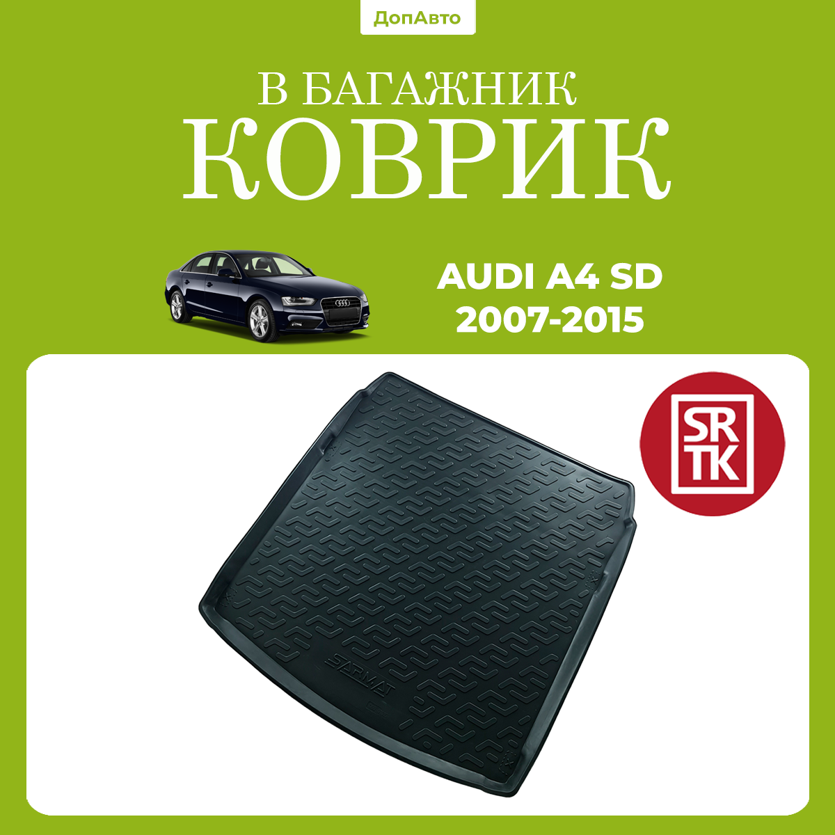 Коврик в багажник Ауди А4 седан (2007-2015)/Audi A4 SD (2007-2015) SRTK (Саранск) полиуретан