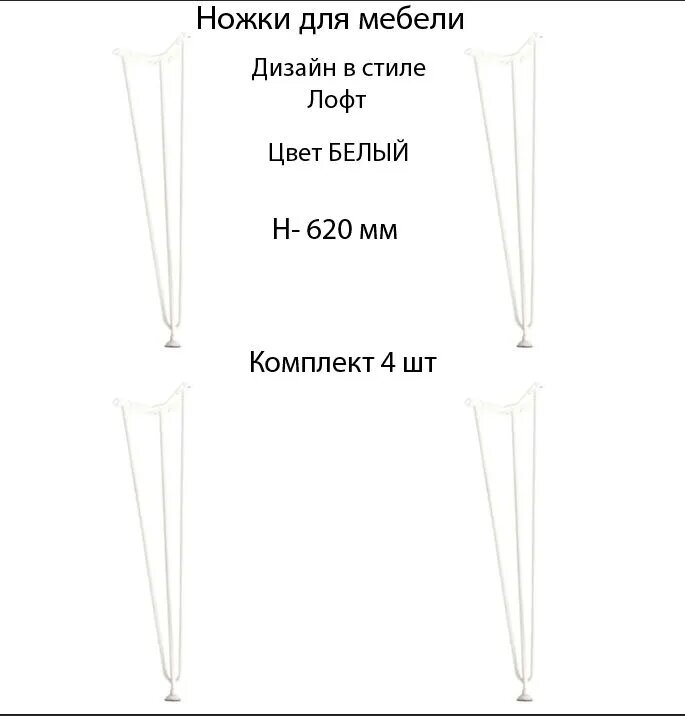 Ножки, опоры лофт для мебели регулируемые Н-620мм, металлические (комплект 4шт) для стола, цвет: белый