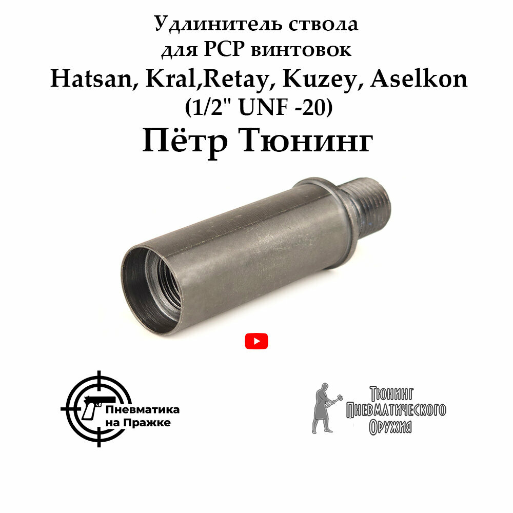 Удлинитель ствола для крепления к саундмодераторам сумд, суцп для PCP винтовок Hatsan, Kral (1/2" UNF-20), Пётр Тюнинг