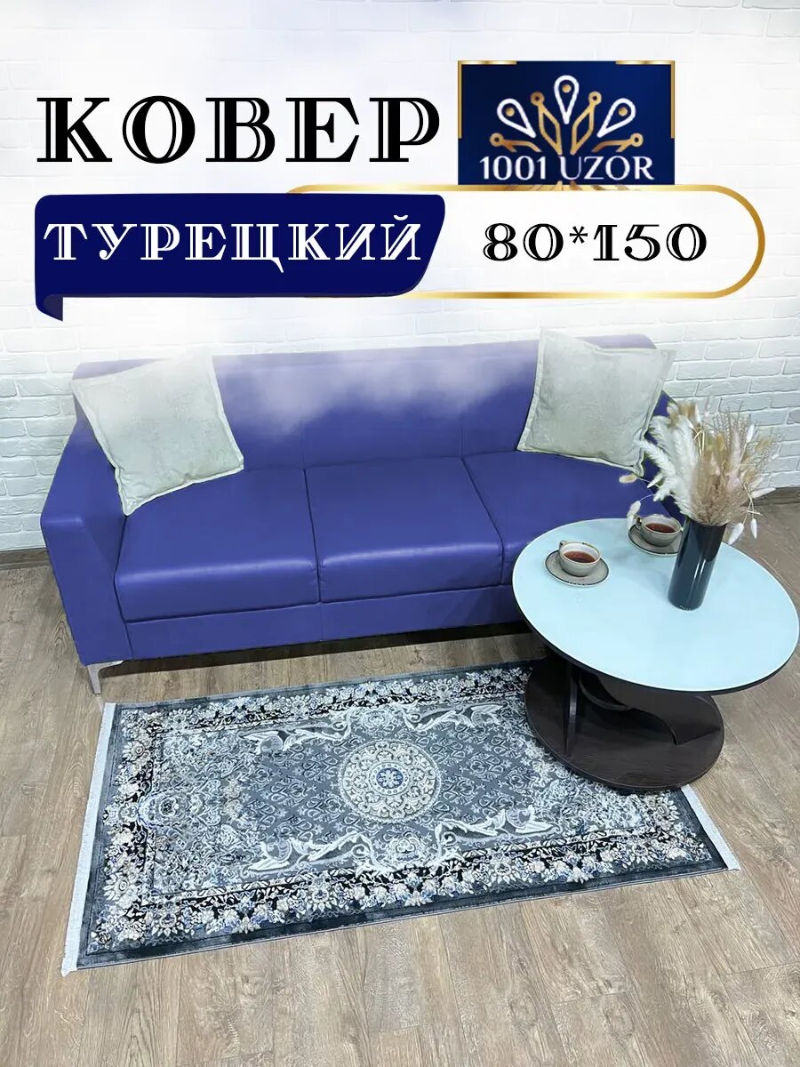 Коврик прикроватный турция 80x150см Silk 29020 Anthracite