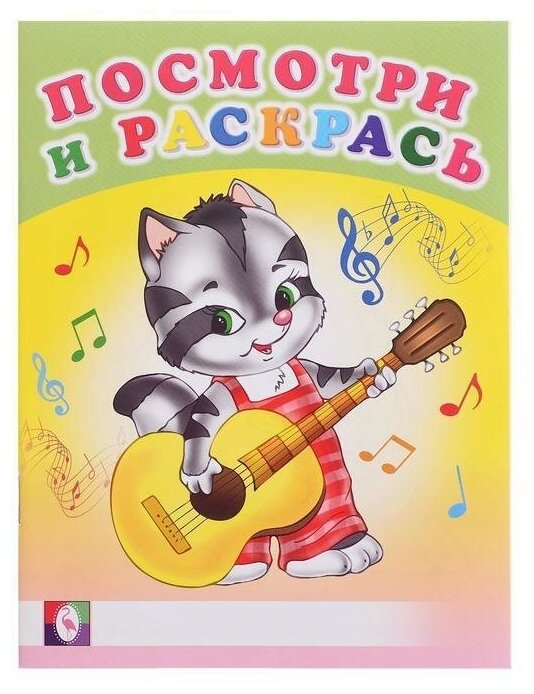 Раскр(Фламинго) ПосмотриИРаскрась[70*90/16] Веселые музыканты (худ. Приходкин И. Н.)