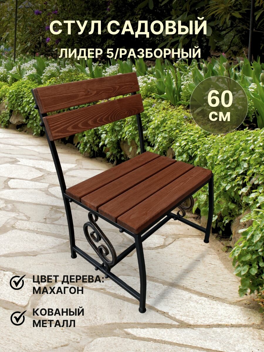 Стул садовый Лидер 5 махагон