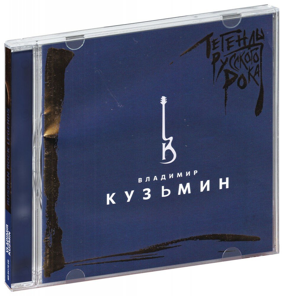 Владимир Кузьмин. Легенды Русского Рока (CD) (СД диск, CD Box)