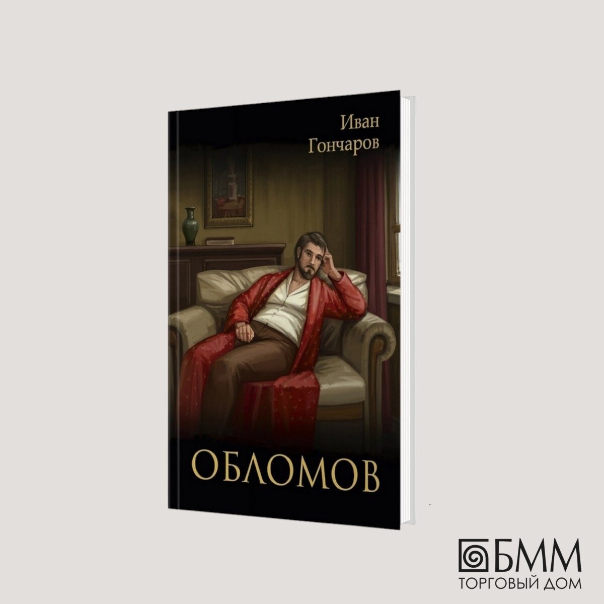 Обломов: роман. Гончаров И. А. Омега-Л