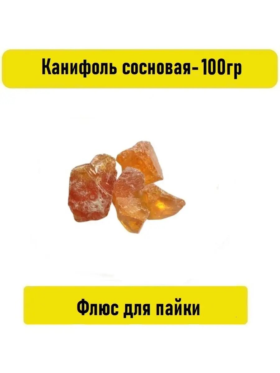 Канифоль кусковая 100гр