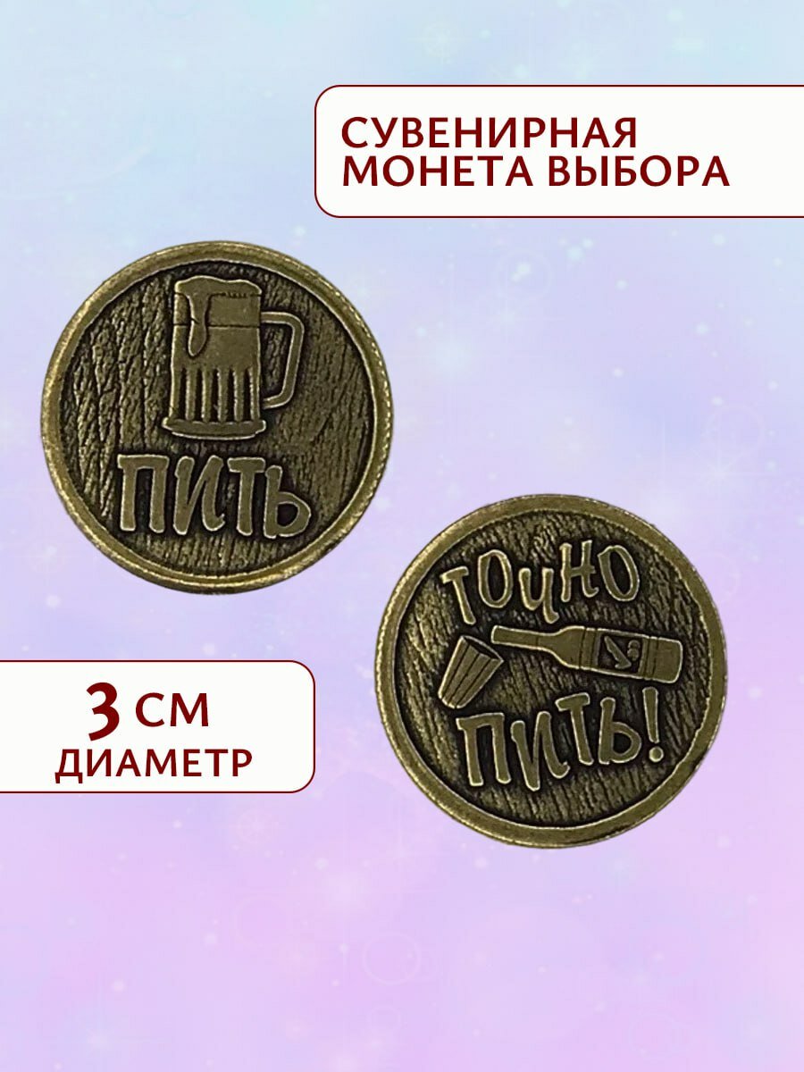 Сувенирная "монета выбора" пить/точно пить