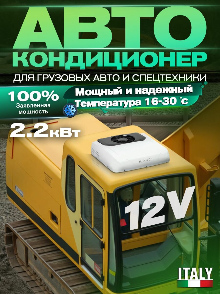 Автокондиционер 12в на крышу стояночный автономный Meyvel AC-12MB2200 12V
