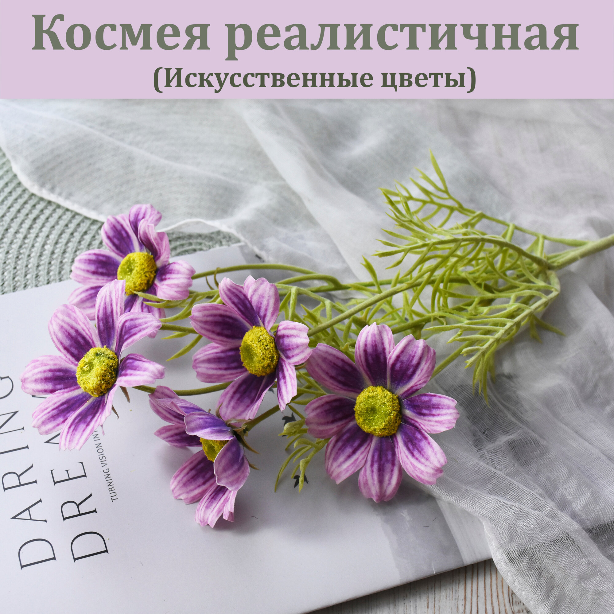 Космея с силиконовым покрытием Сиренево-розовая / Космея реалистичная / Цветок для интерьера