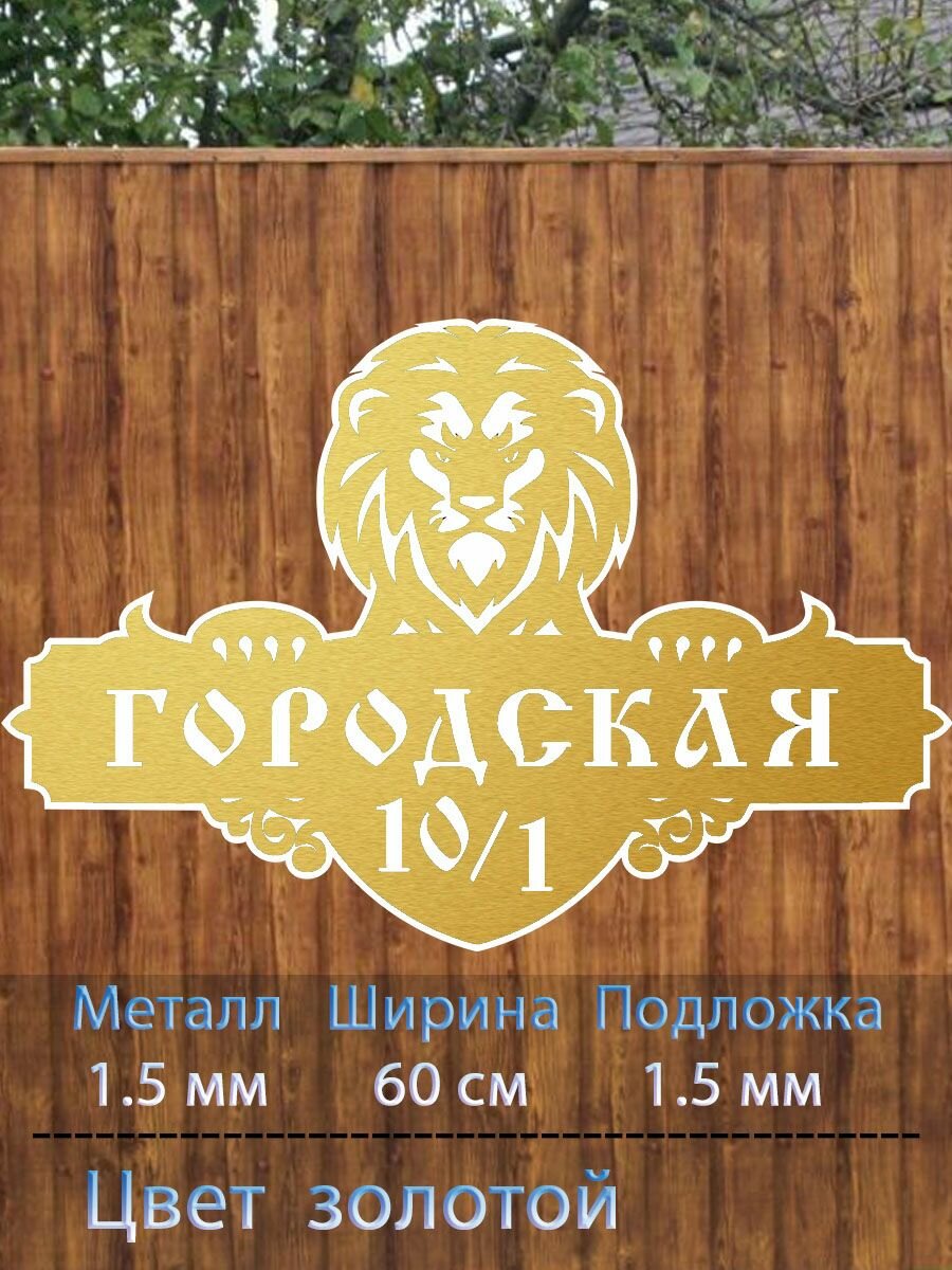 Адресная табличка на дом из металла, домовой знак, Лев с подложкой золотая