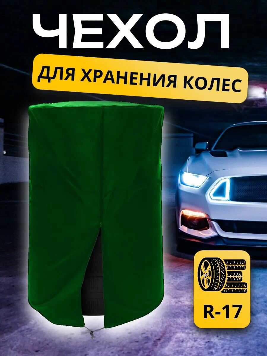 Чехол для хранения колес авто R-17, зеленый