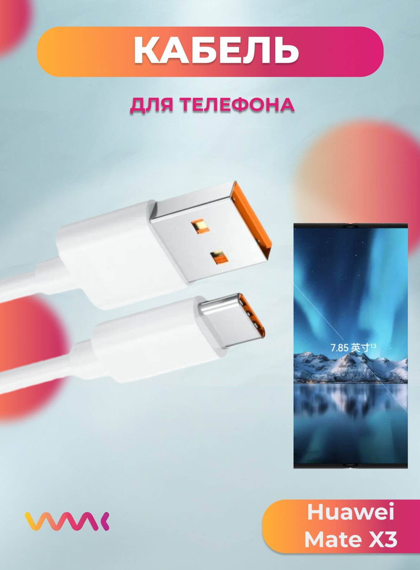 Кабель питания для телефона Huawei Mate X3. Провод для Huawei Mate X3.