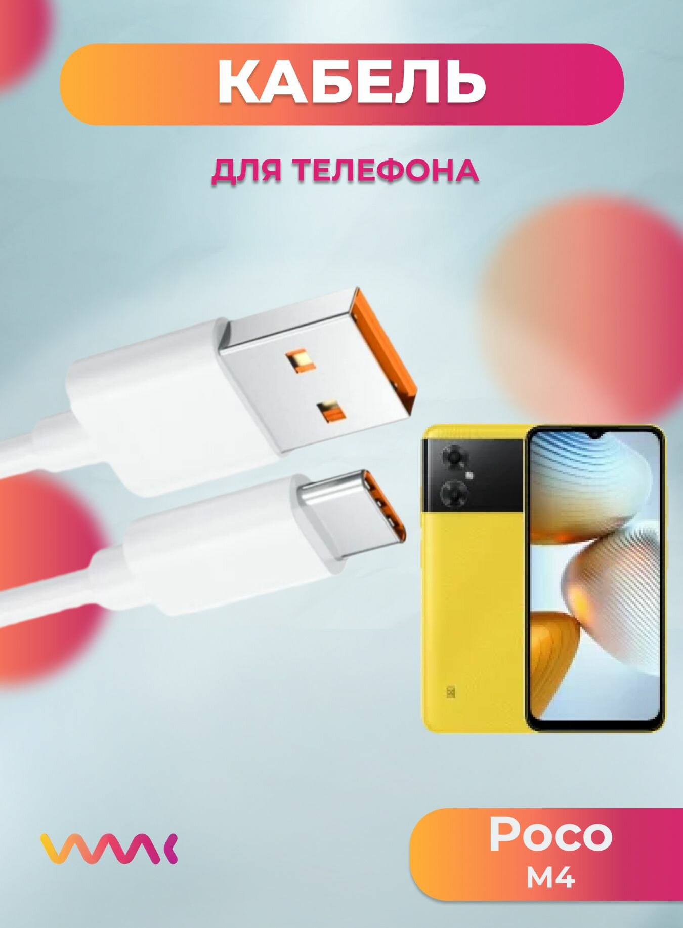 Кабель питания для телефона Poco M4. Провод для Poco M4.