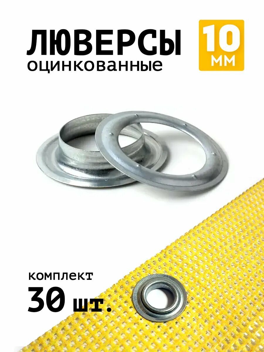 Люверсы оцинкованные для установки баннера 10 мм 30 шт.