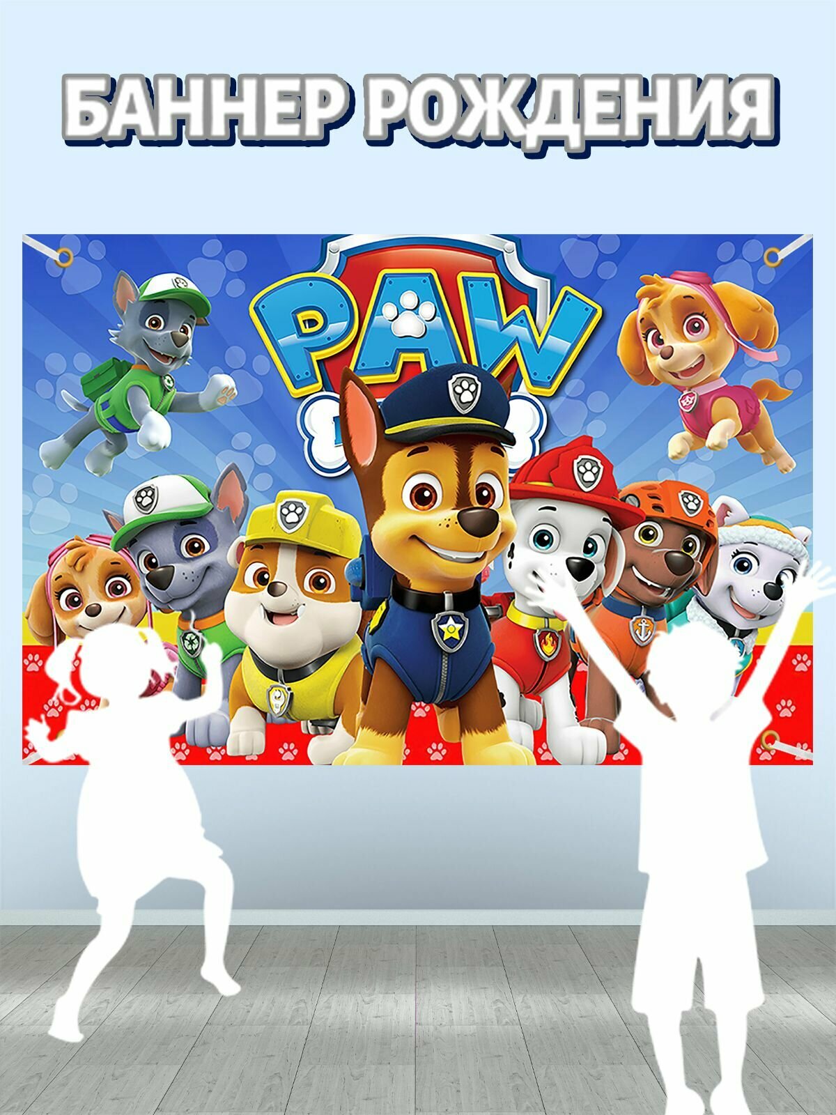 Дмксфото Баннер для праздника "Щенячий патруль", 150 см х 100 см