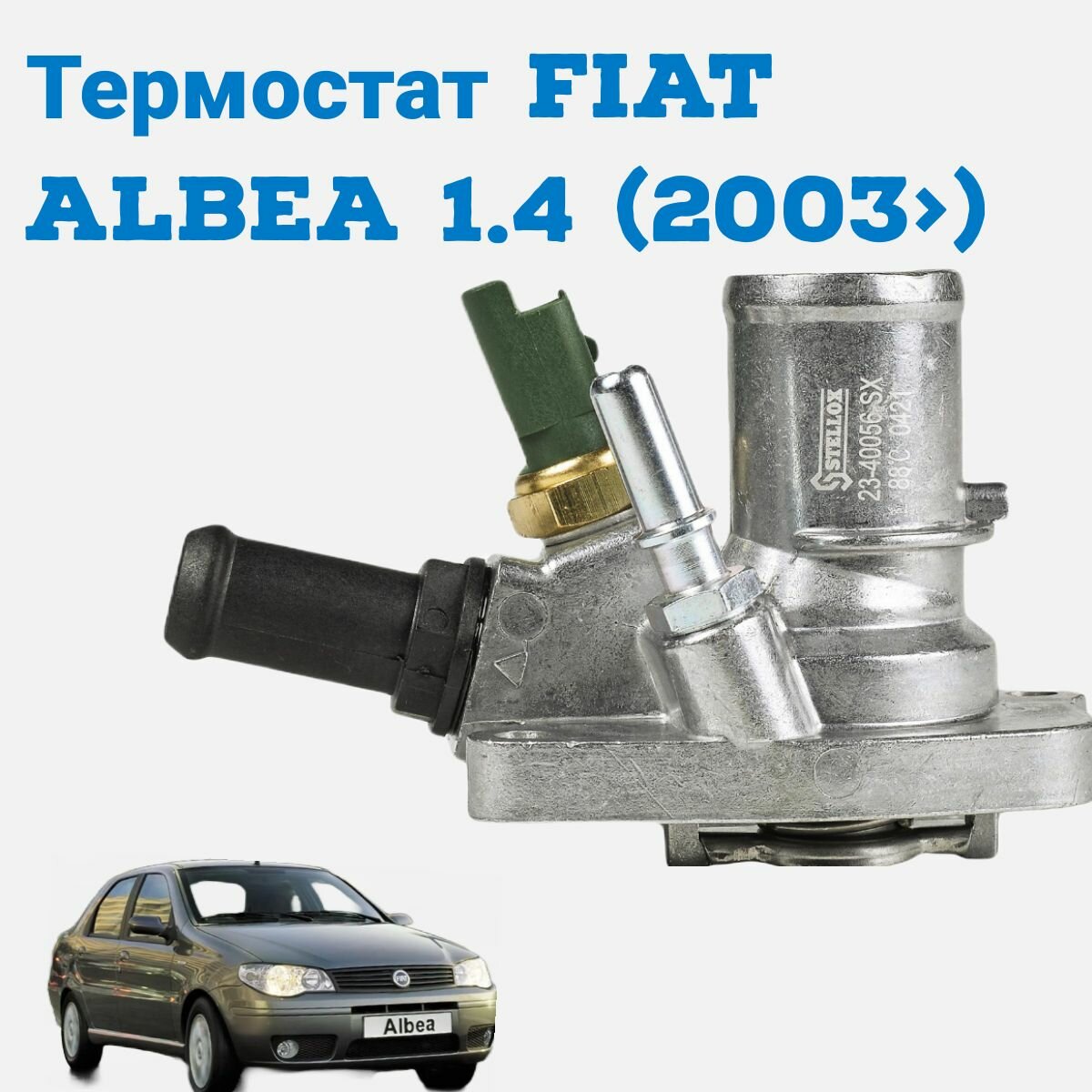 Термостат Фиат Албеа/Альбеа FIAT ALBEA 1.4 (2003>)