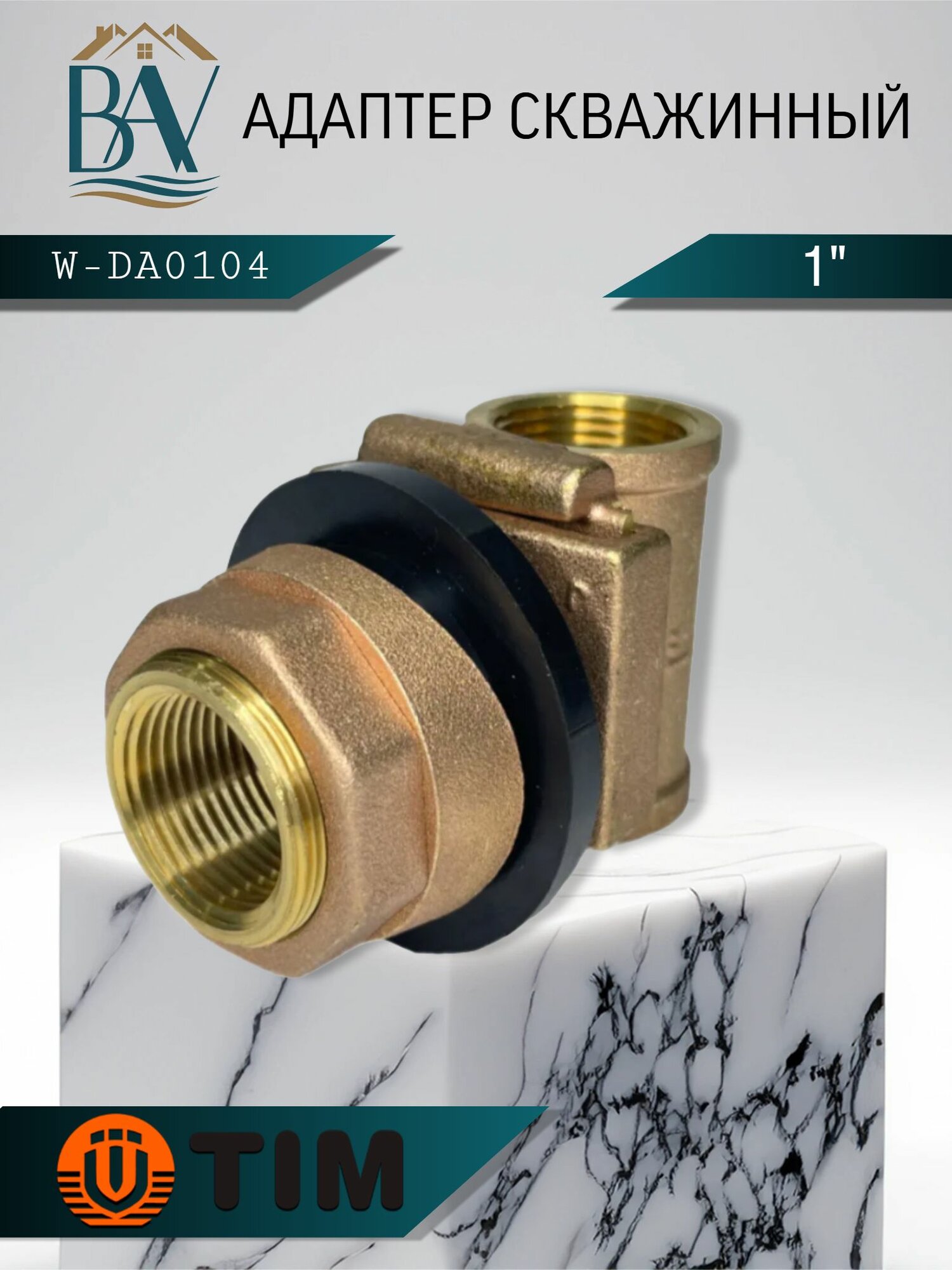 Скважинный адаптер, Адаптер для скважины латунный 1 дюйм TIM W-DA0104