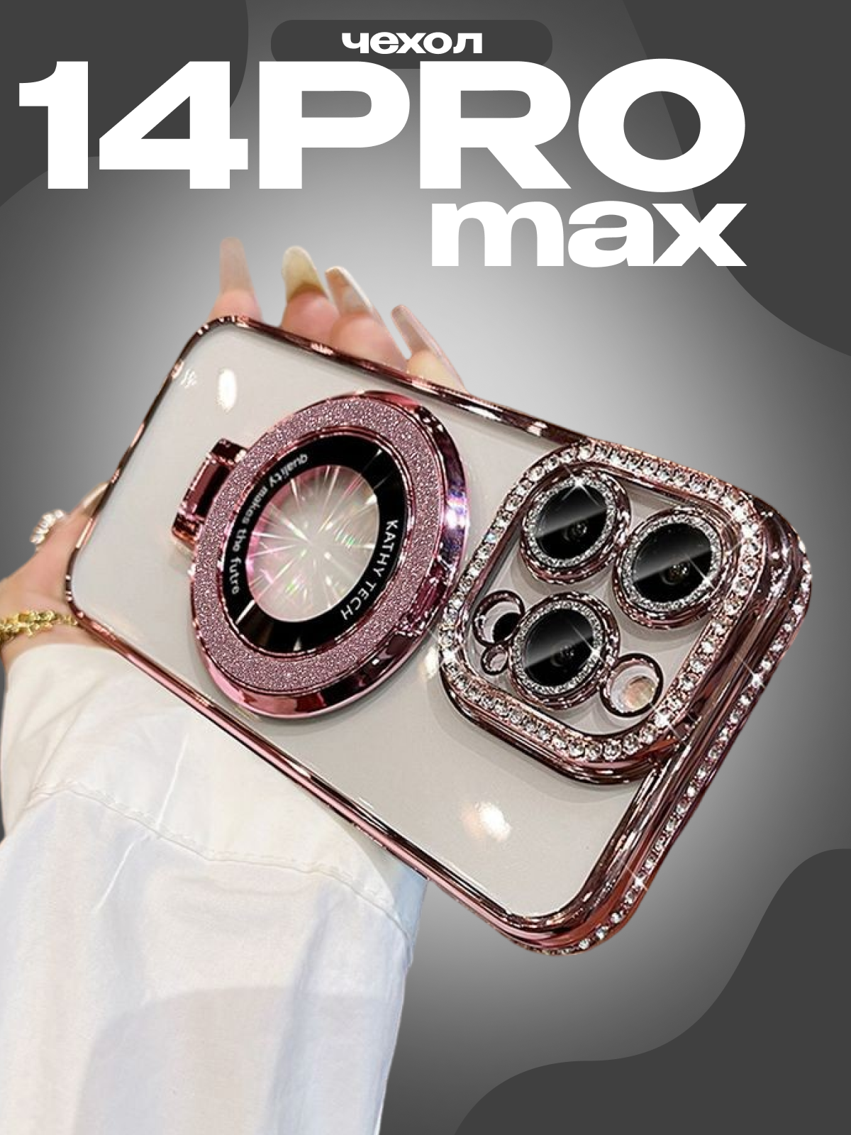 Чехол на iPhone 14 pro max со стразами, подставкой и магнитным держателем розовый