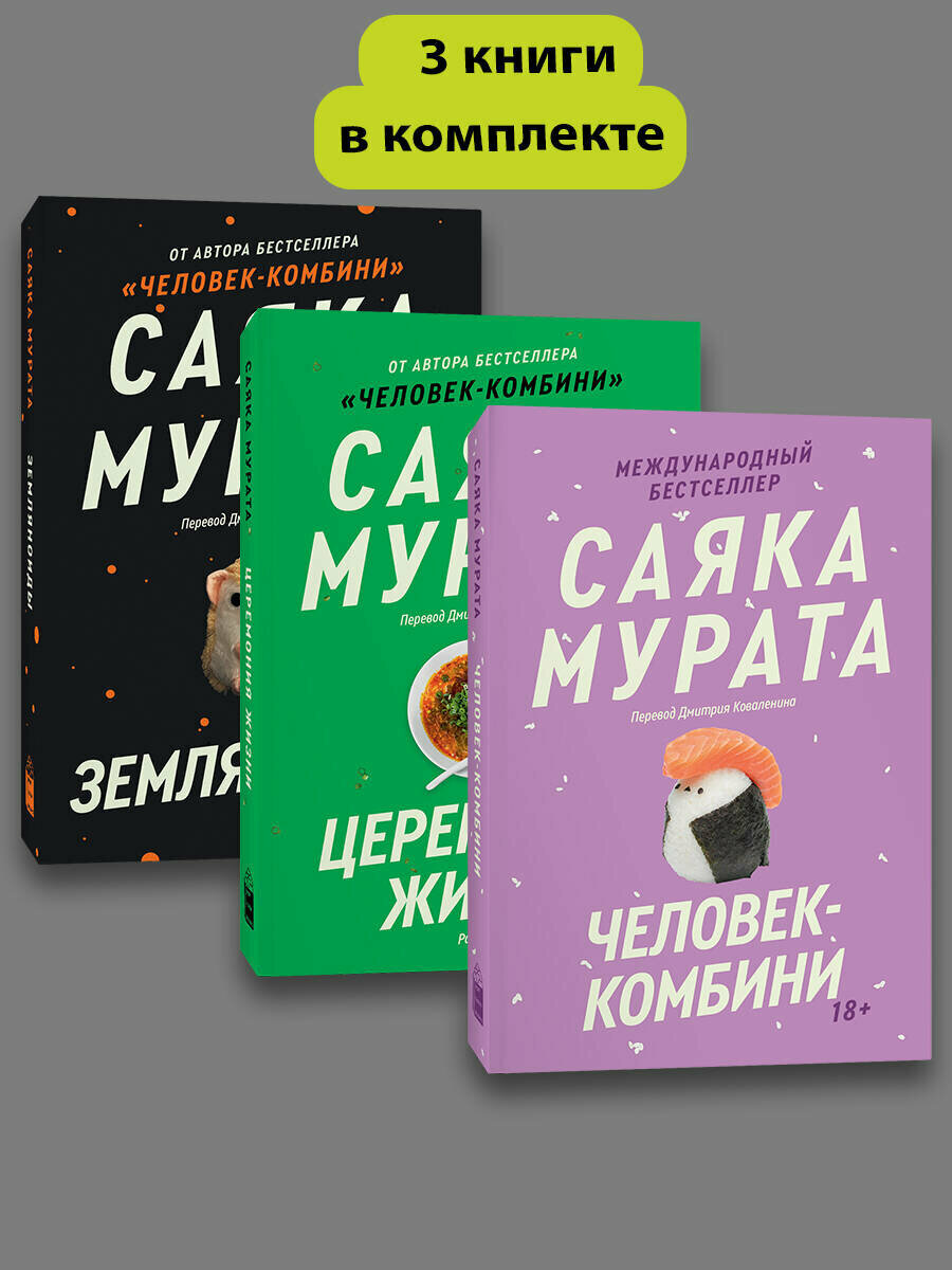 Саяка Мурата. Комплект из трех книг Саяки Мураты (Человек-комбини, Земляноиды, Церемония жизни)