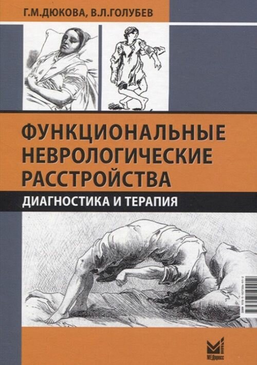 Функциональные неврологические расстройства. Дюкова