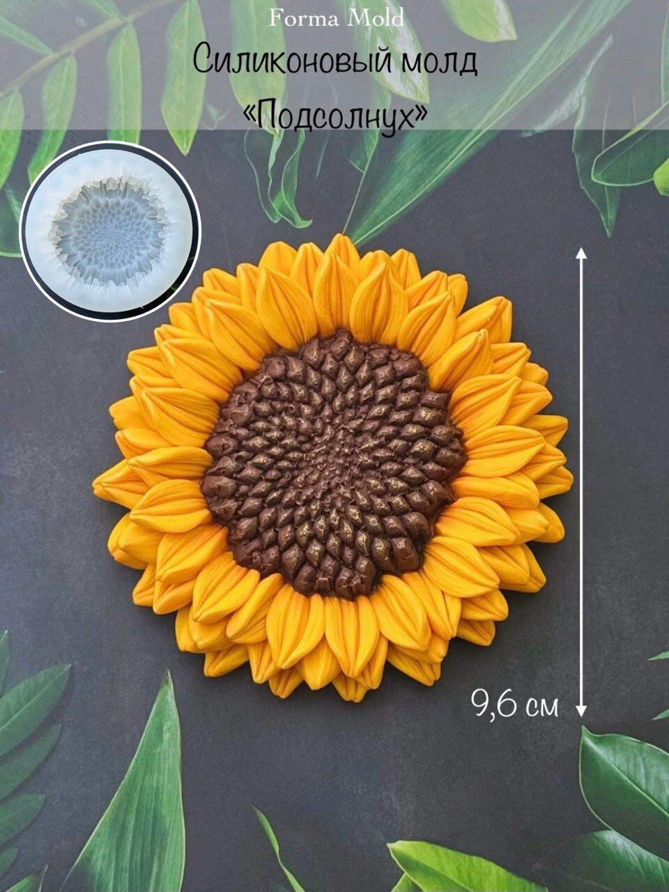 Силиконовый молд "Подсолнух", форма для шоколада, мыла, гипса и эпоксидной смолы