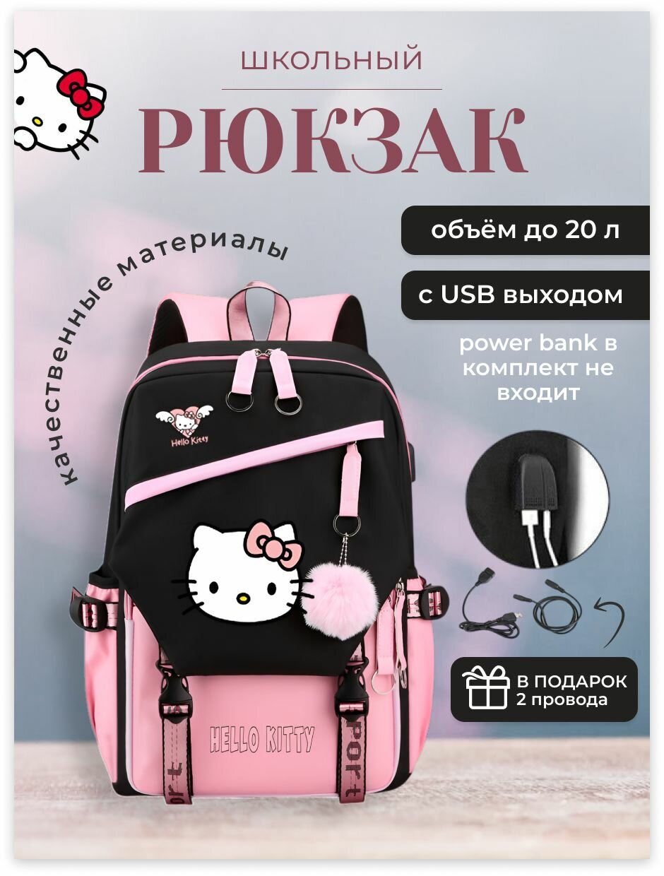 Рюкзак Хеллоу Китти с пушистым брелком и USB выходом
