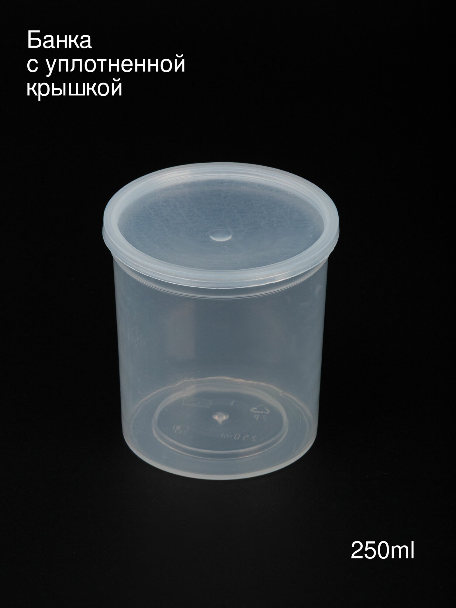 Контейнер пищевой 250мл. с уплотнённой крышкой