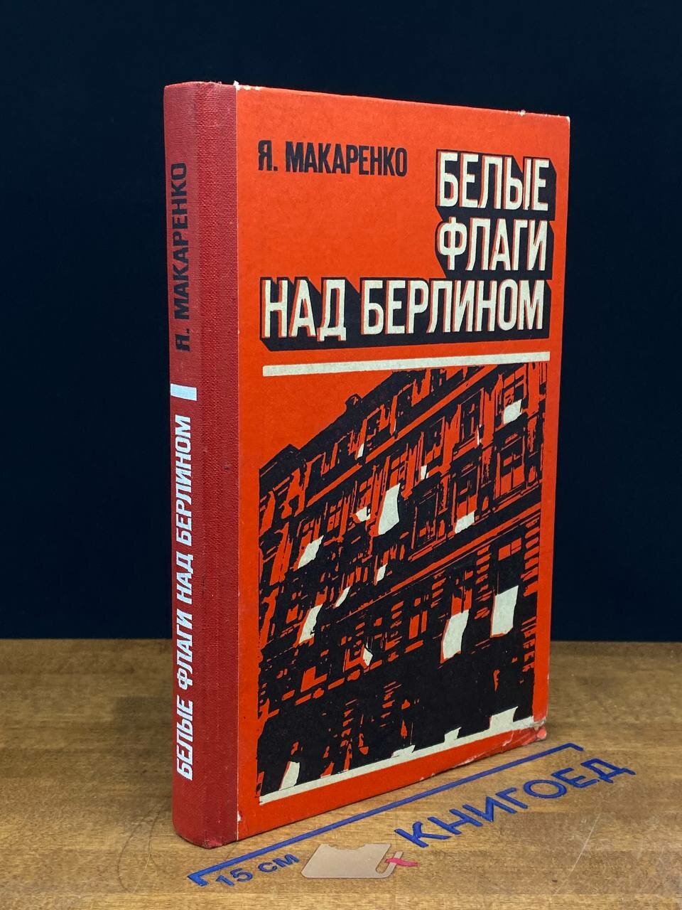 Книга. Белые флаги над Берлином 1976 (2044505608109)