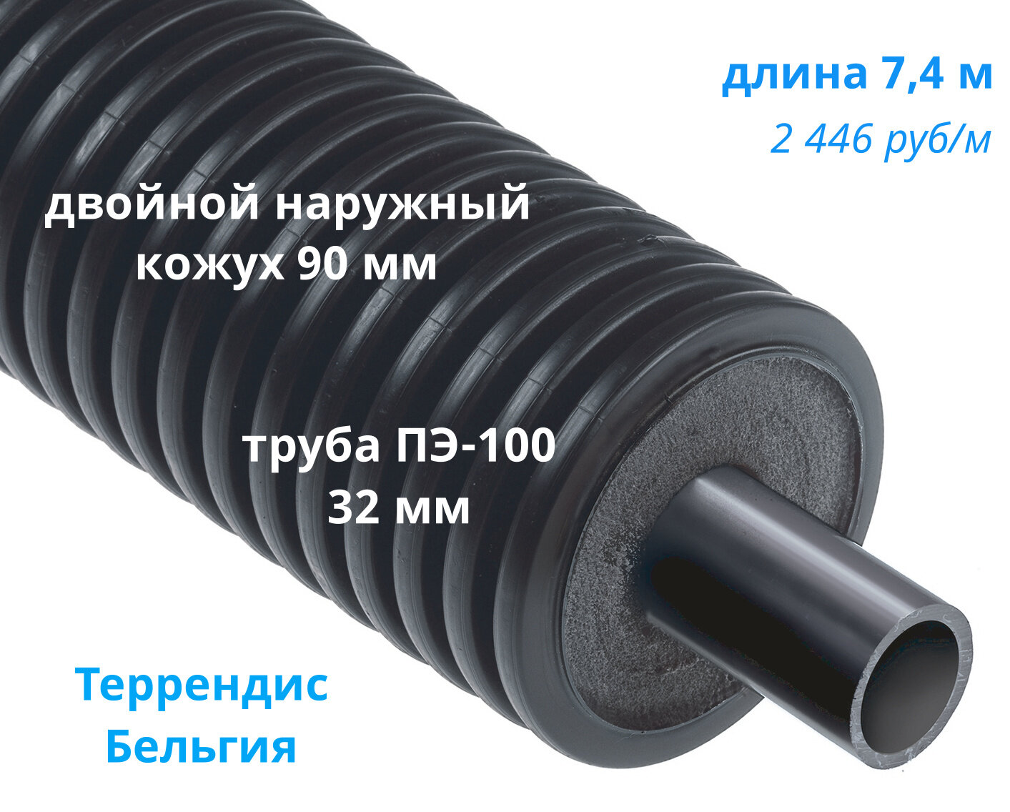 C9032 7,4 м утепленная труба для холодного водоснабжения / канализации. Кожух 90 мм, труба 32x2,9 мм, пр-во Бельгия