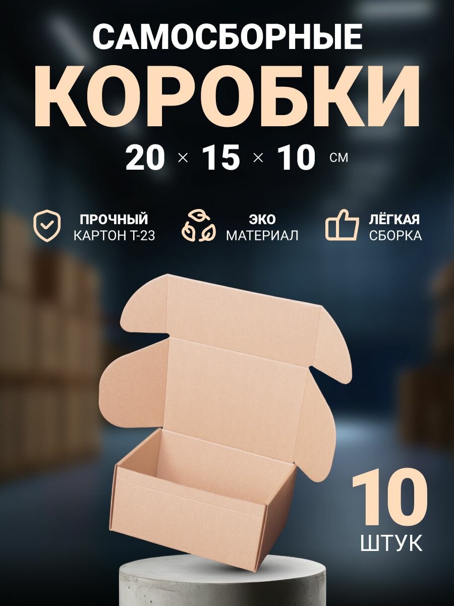 Коробки картонные самосборные маленькие для упаковки, хранения, посылок и маркетплейсов 20х15х10 см, 10 шт.
