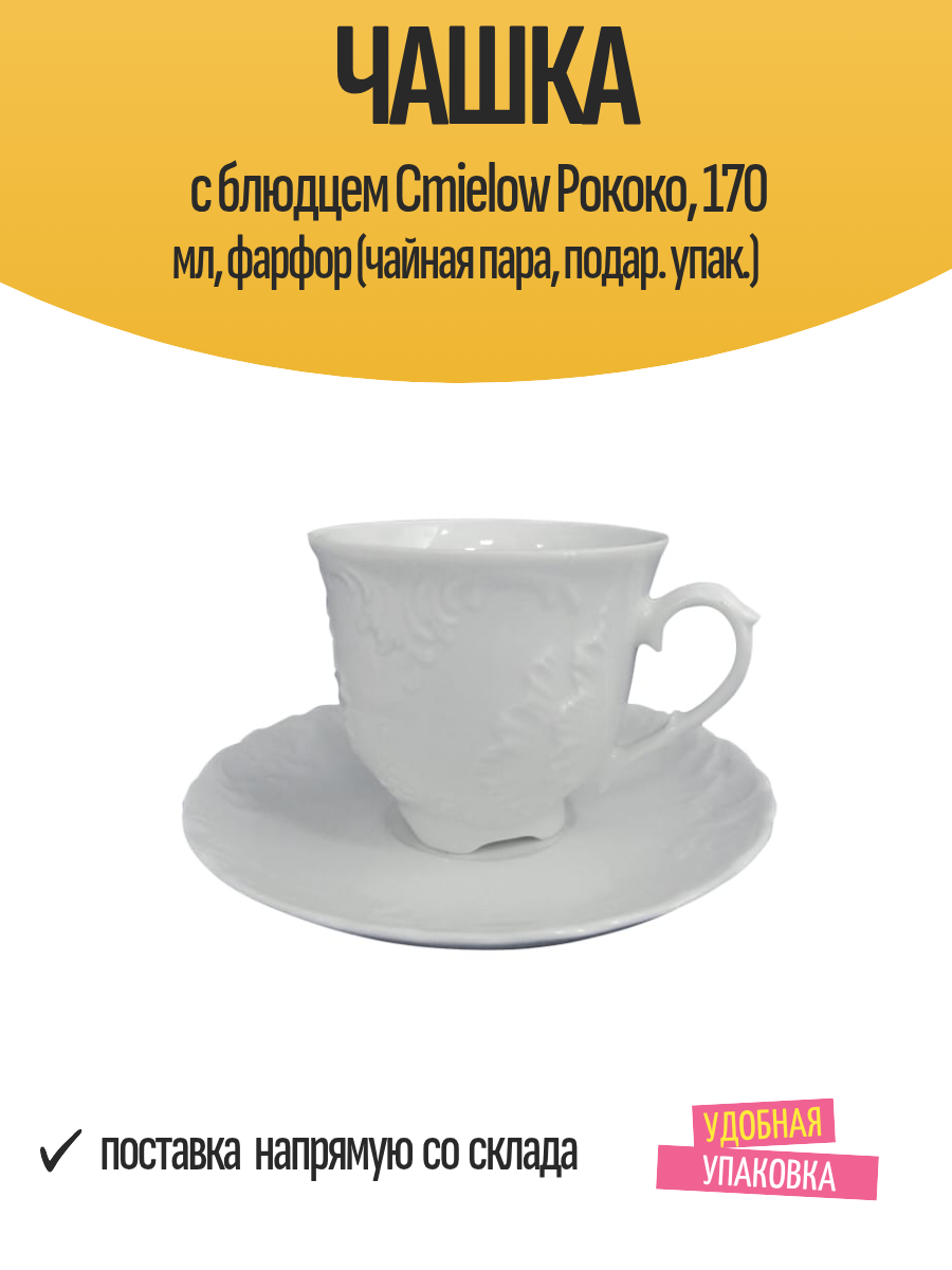 Чашка с блюдцем Cmielow Рококо, 170 мл, фарфор (чайная пара, подар. упак.)