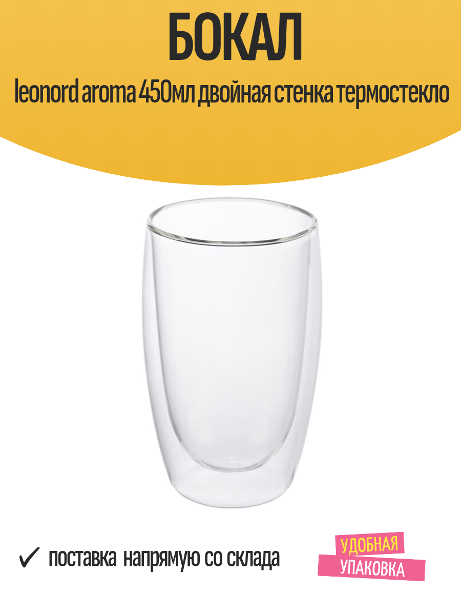 Бокал leonord aroma 450мл двойная стенка термостекло / посуда для кухни