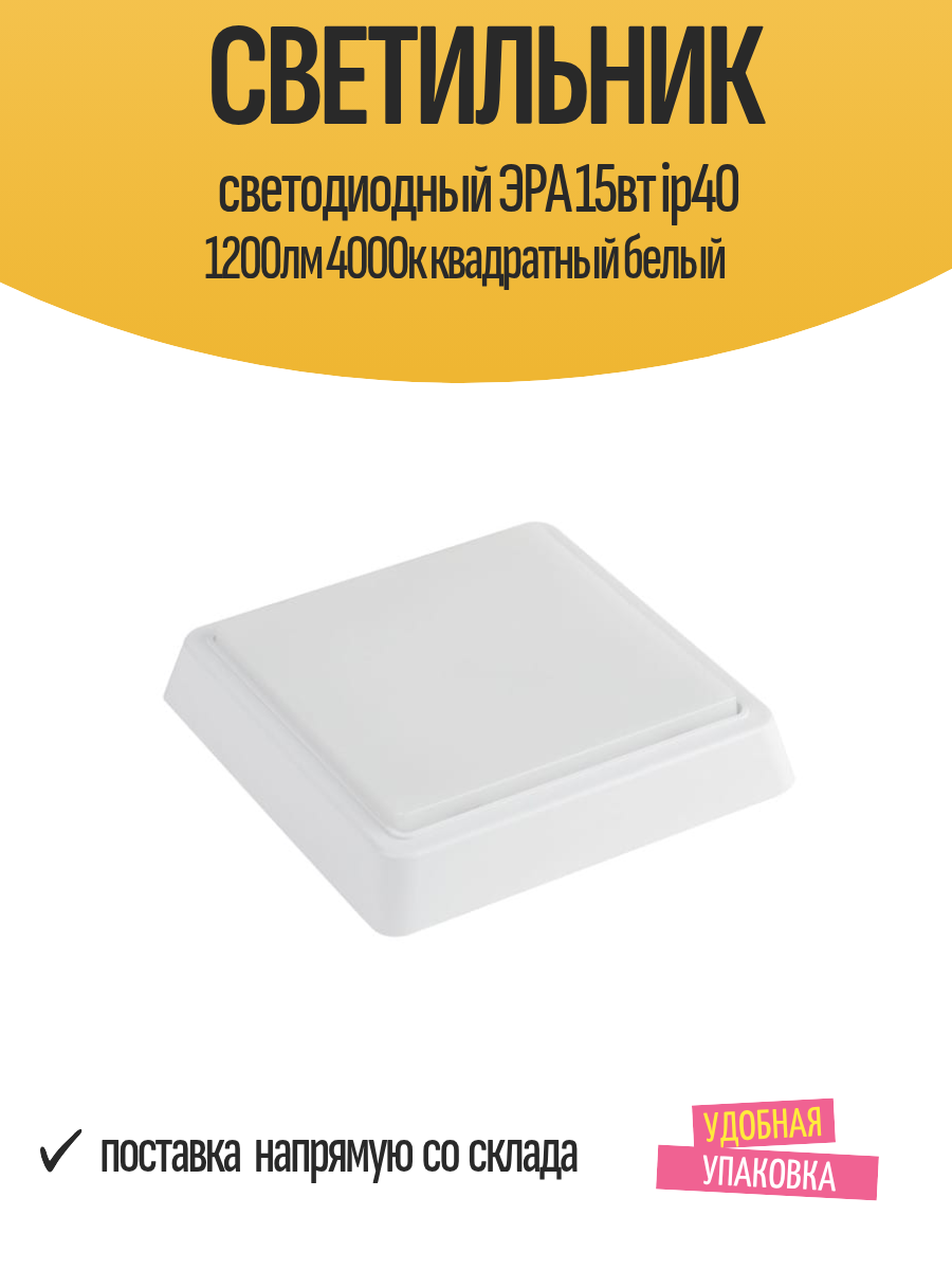 Светильник светодиодный ЭРА 15Вт, IP40, 1200Лм, 4000К, квадратный белый