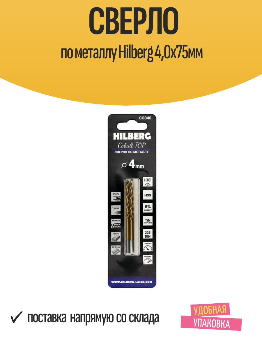 Сверло по металлу Hilberg 4,0х75мм