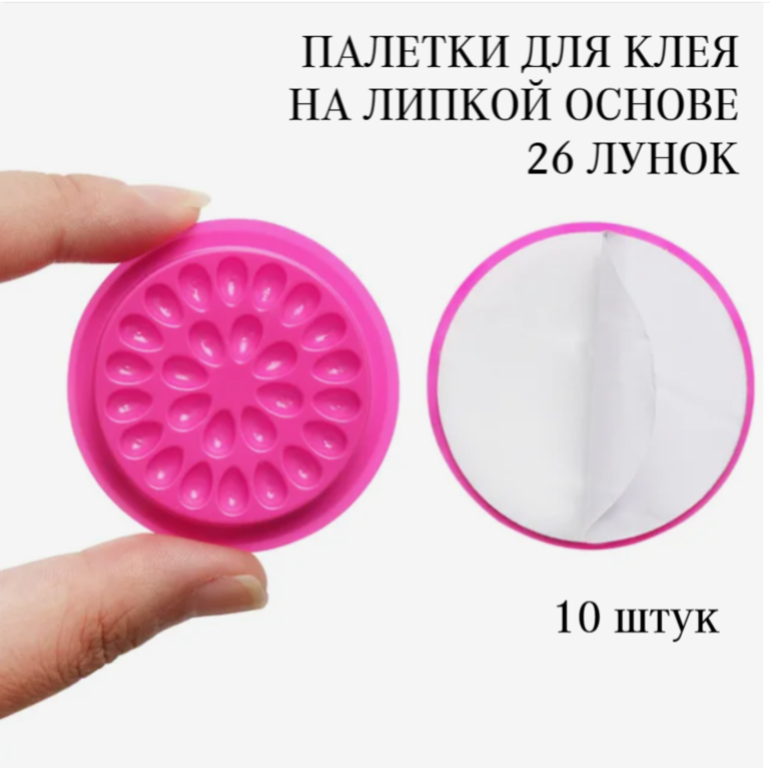 Набор палеток для клея для наращивания ресниц с липкой основой, ярко-розовые, 10шт