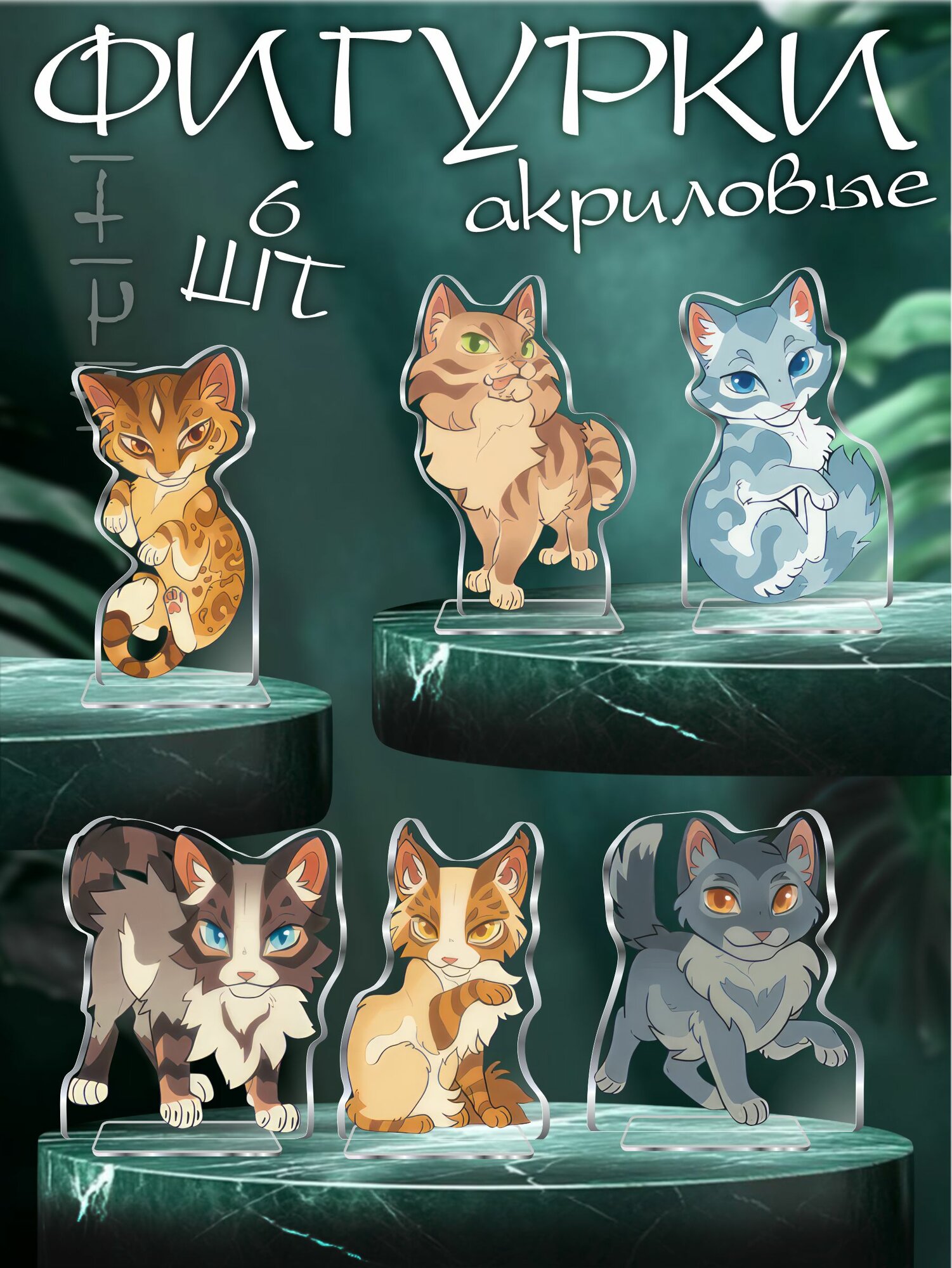 Акриловая фигурка книга Коты-Воители