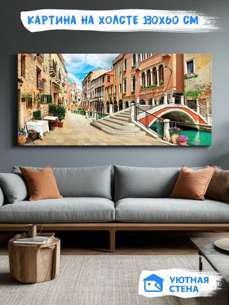 Картина на натуральном холсте Уютная стена "Узкая улочка вдоль канала Венеции" 130х60 см
