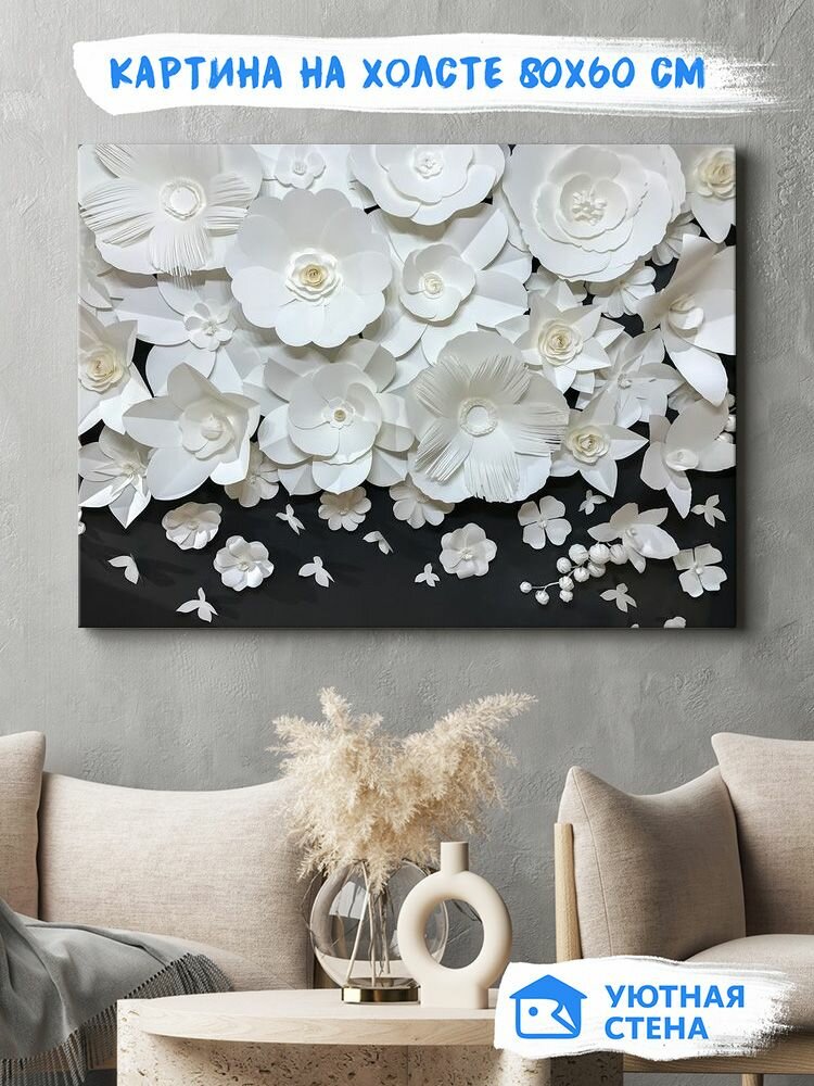 Картина на натуральном холсте Уютная стена "Белые 3D цветы" 80х60 см