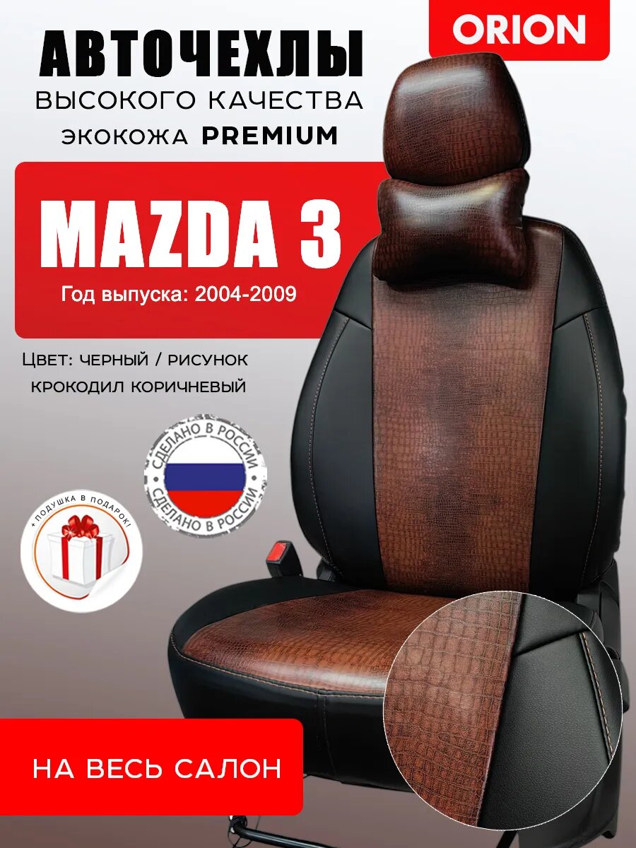 Автомобильные чехлы для Mazda 3 на весь салон