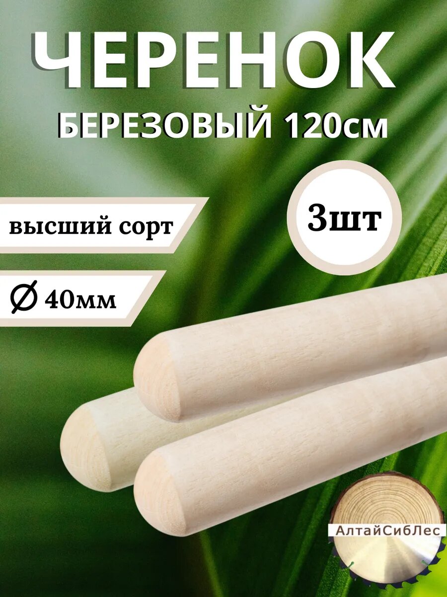 Черенок для лопаты березовый д.40 3шт