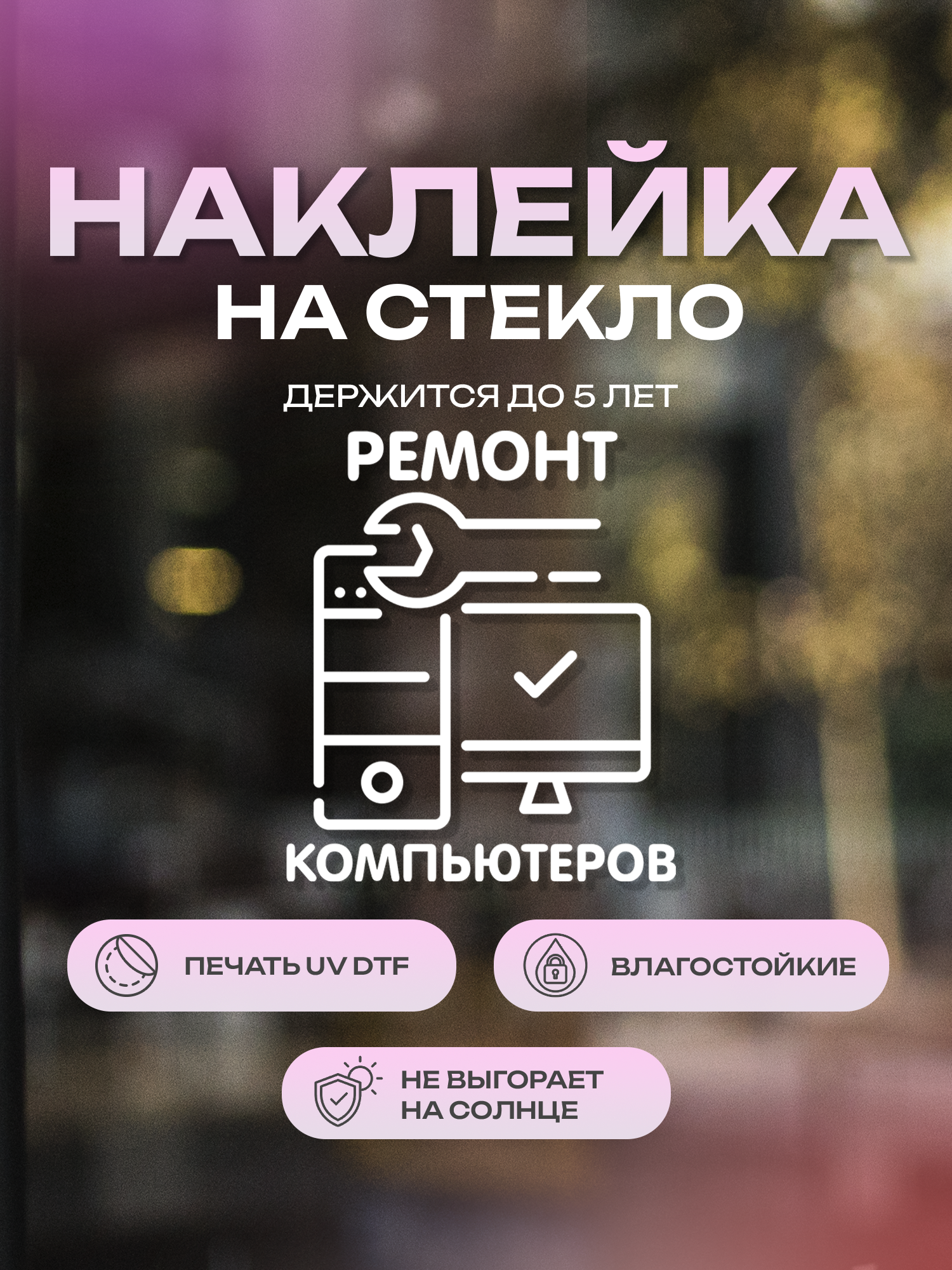 Наклейка на стекло ZEKEKS "Ремонт компьютеров", 30х27 см, белая, УФ ДТФ печать
