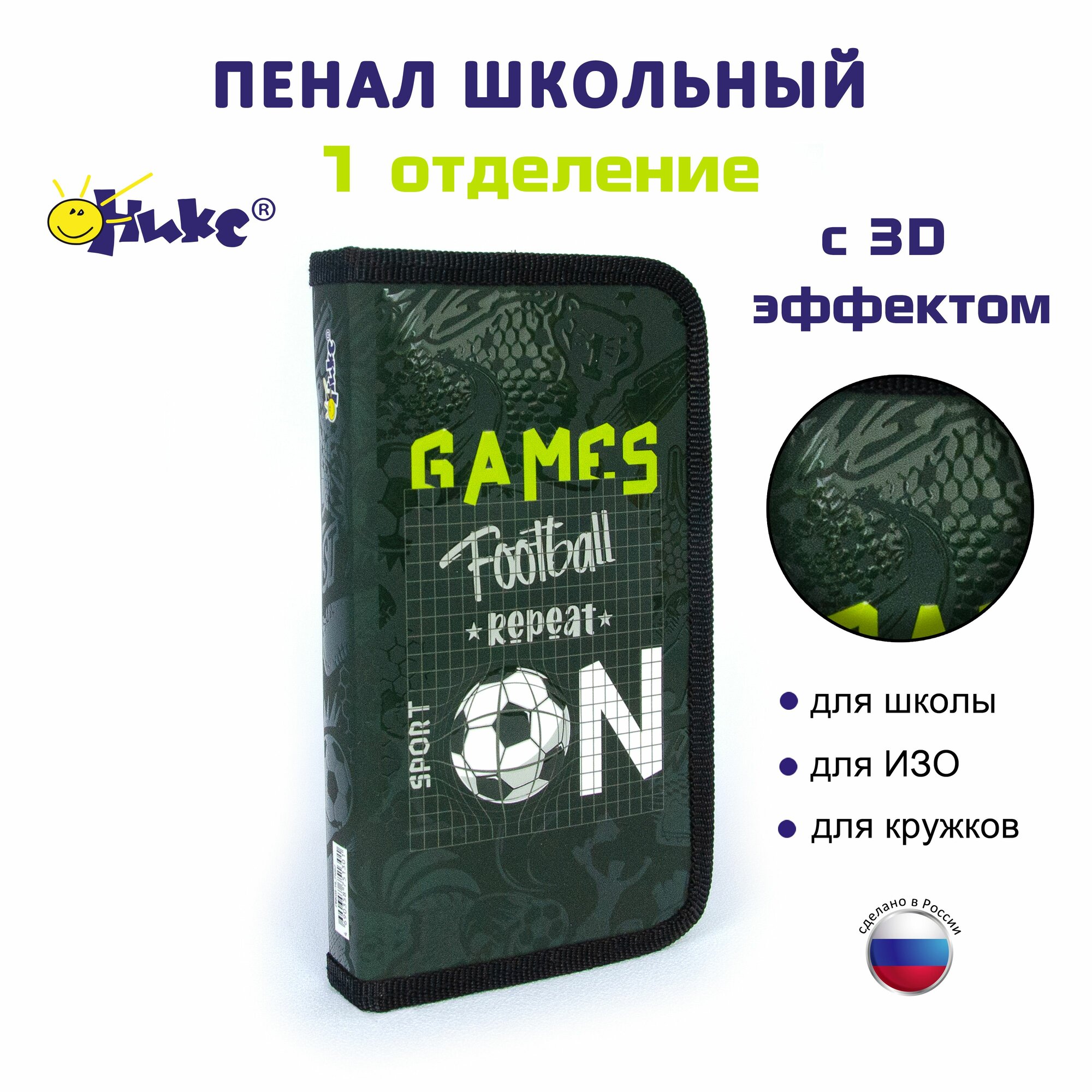 Пенал школьный оникс Футбол ON для мальчика, 1 отделение, ламинированный картон, 3D лак