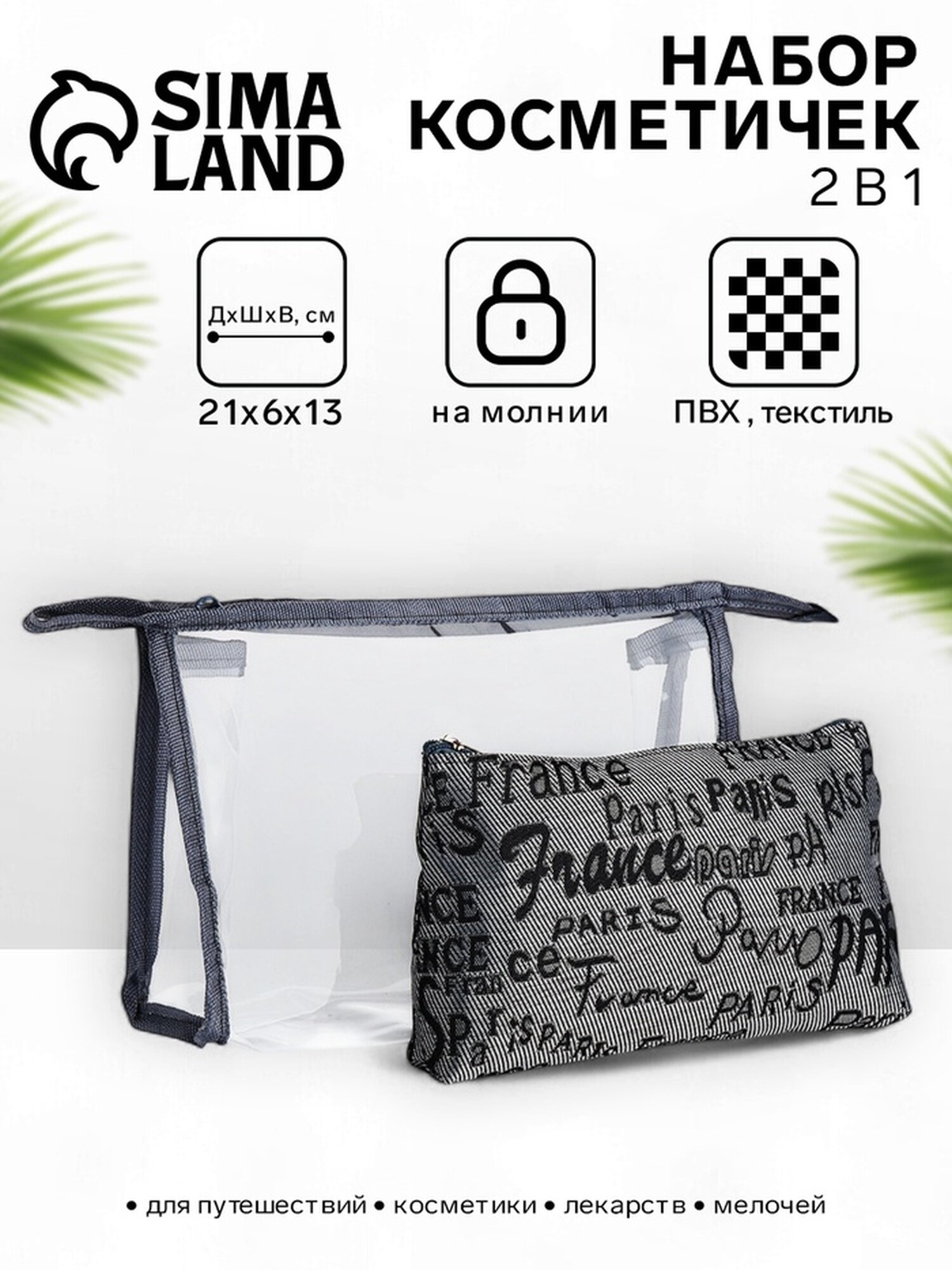 Комплект косметичек