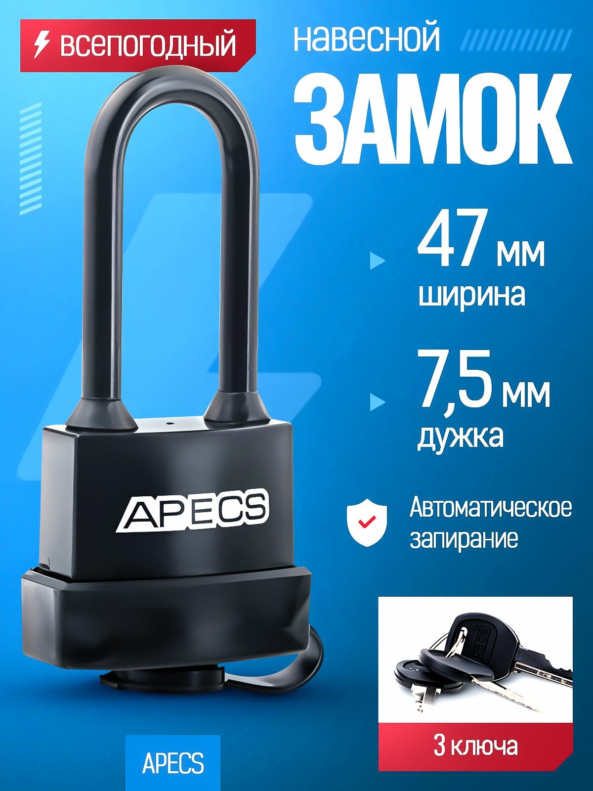 Замок навесной всепогодный влагозащищенный Apecs PDR-50-45-L/ с защитой от дождя, воды/ гаражный, для гаража/ на дверь