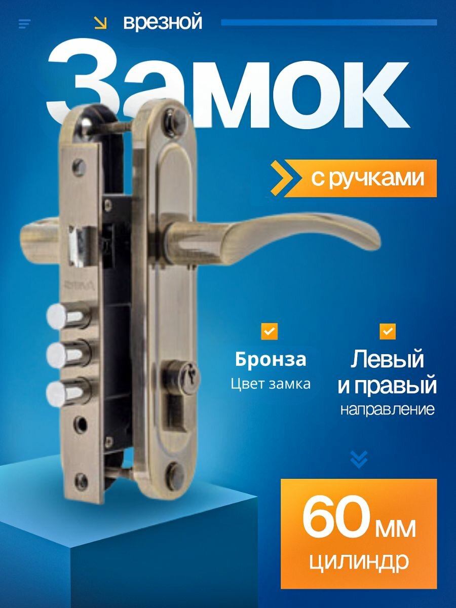 Замок врезной для двери входной с ручками Avers ЗВ 1023/60-AB Бронза / для калитки / гаража