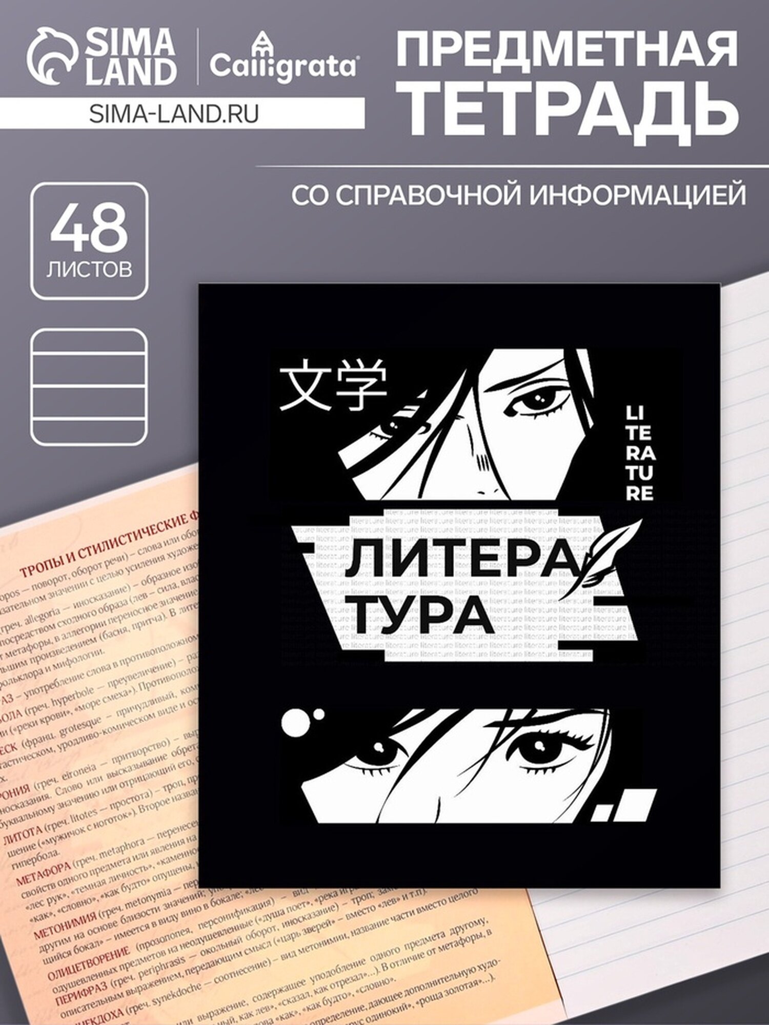 Тетрадь предметная 48 листов в клетку Calligrata, «Комикс Аниме. Литература», обложка мелованный картон