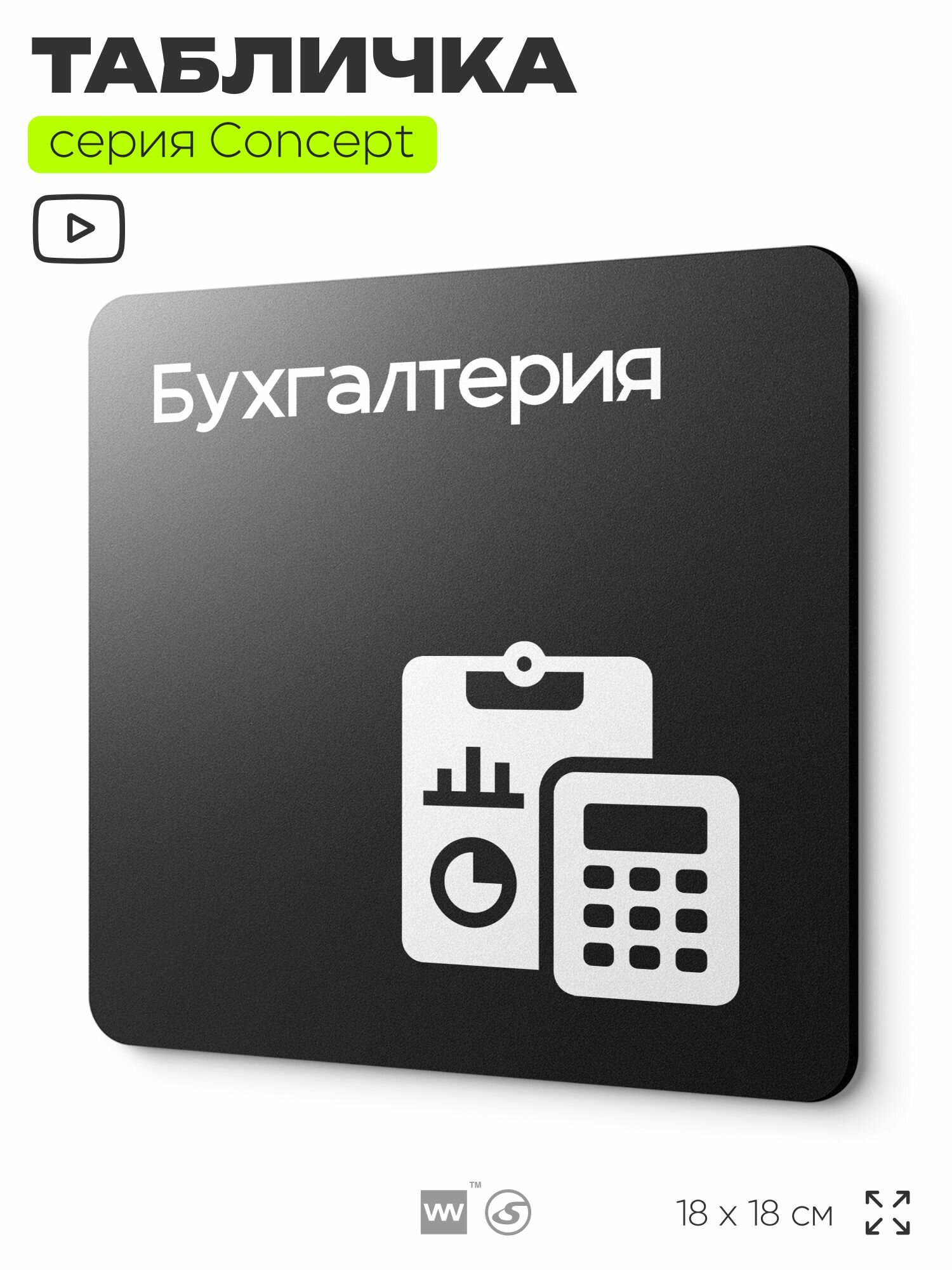 Табличка Бухгалтерия, на дверь и стену, навигационная и информационная, серия CONCEPT, 18х18 см, Айдентика Технолоджи