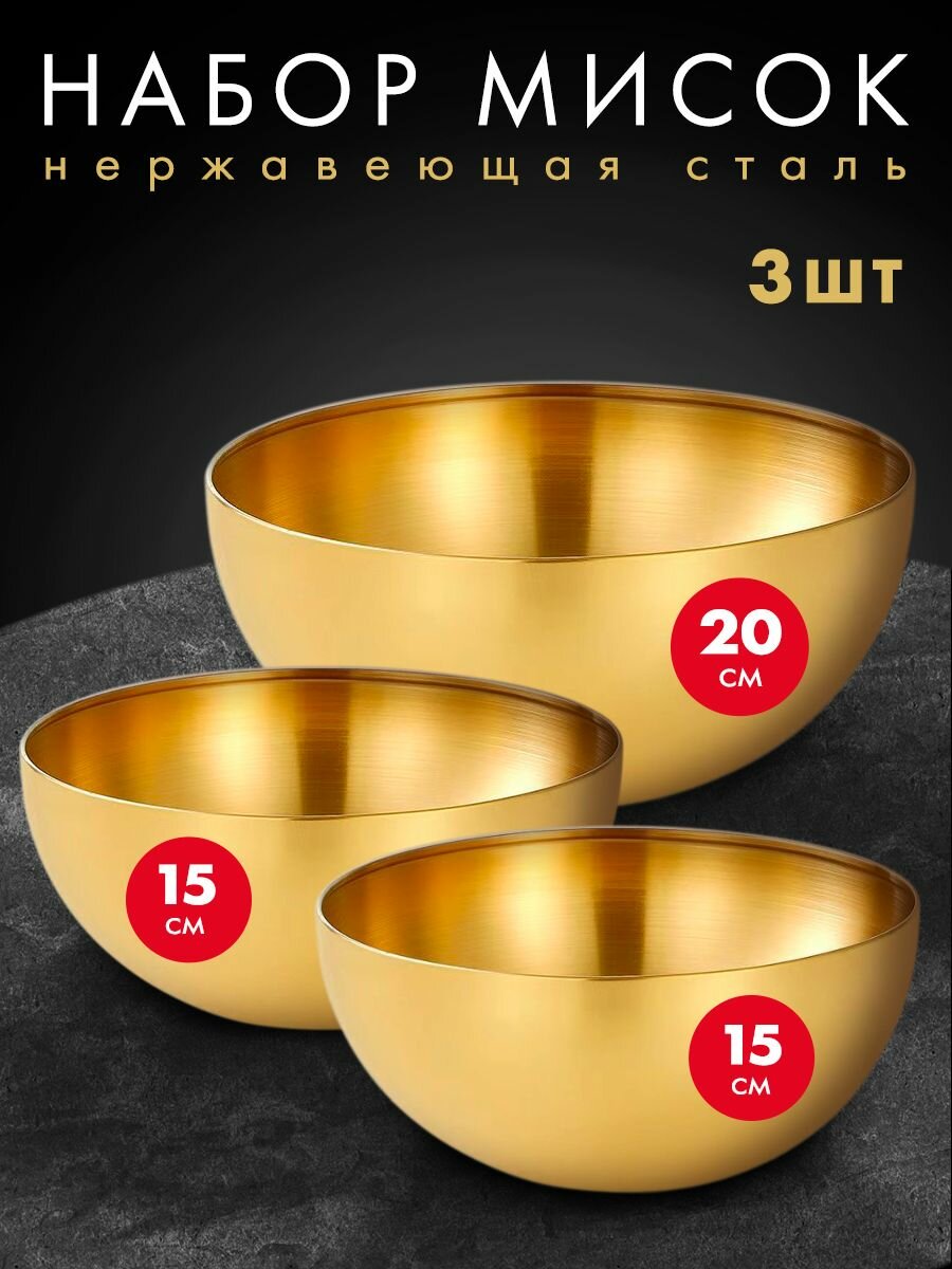 Набор металлических мисок под золото для салатов, супов и сервировки стильная и практичная посуда для дома, пикников и кейтеринга