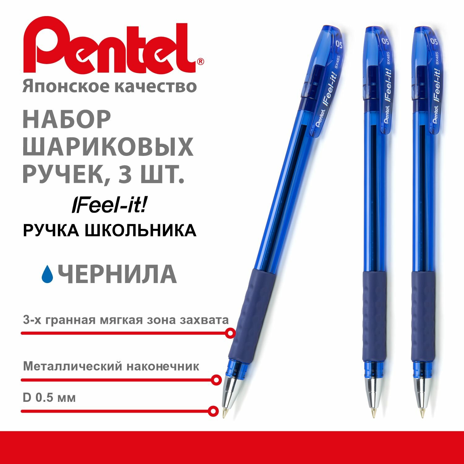 Pentel IFeel it! шариковая ручка школьника, цвет чернил синий, 0.5 мм, набор 3 штуки, PBX485-3C