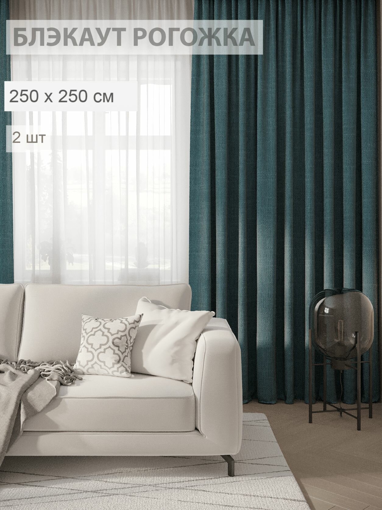 Шторы блэкаут рогожка 250х250/ Комплект штор блэкаут 2шт для гостиной/